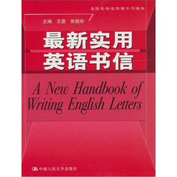 实用英语书信 王雷, 张桂珍【书】