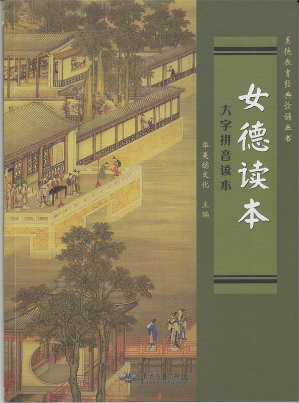 女德读本