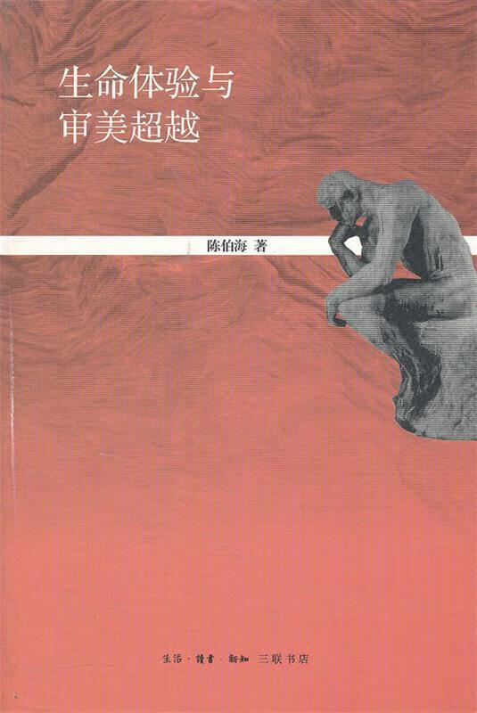 生命体验与审美 陈伯海著