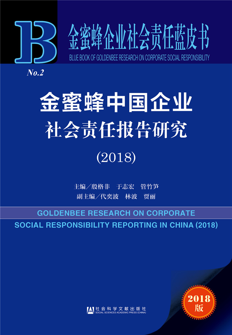 金蜜蜂企业社会责任蓝皮书:金蜜蜂中国企业社会责任报告研究（2018）