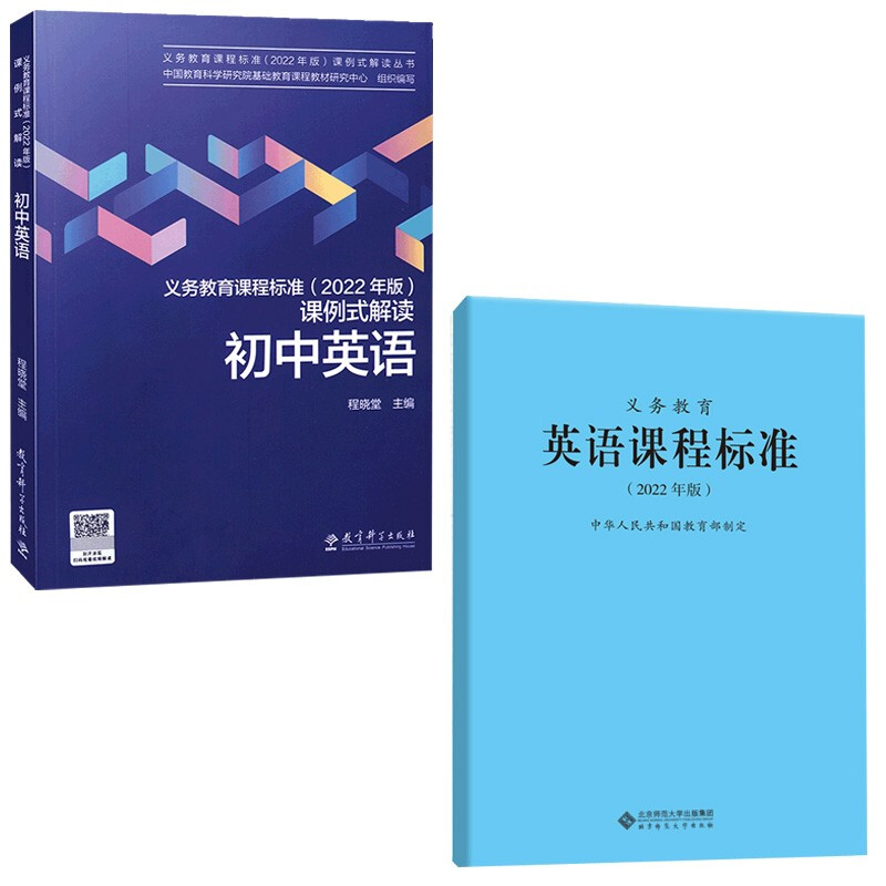 【科目自选】2022年版新版义务教育课程标准2022年版课例式解读 课例式解读初中英语+英语课程标准
