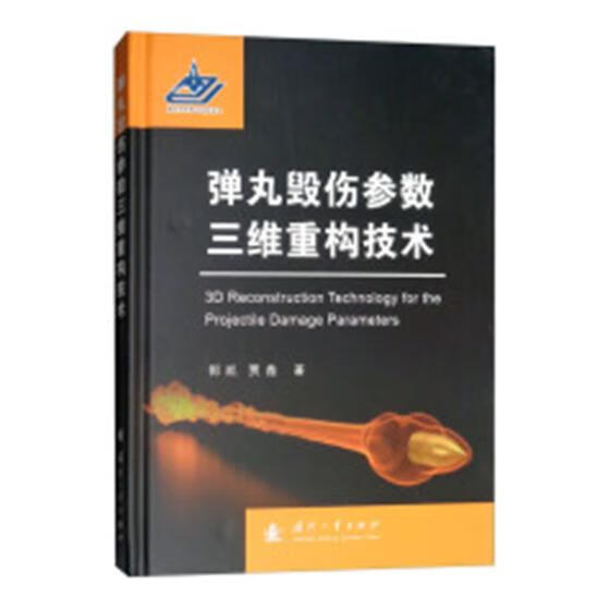弹丸毁伤参数三维重构技术 工业技术 书籍分类 武器工业