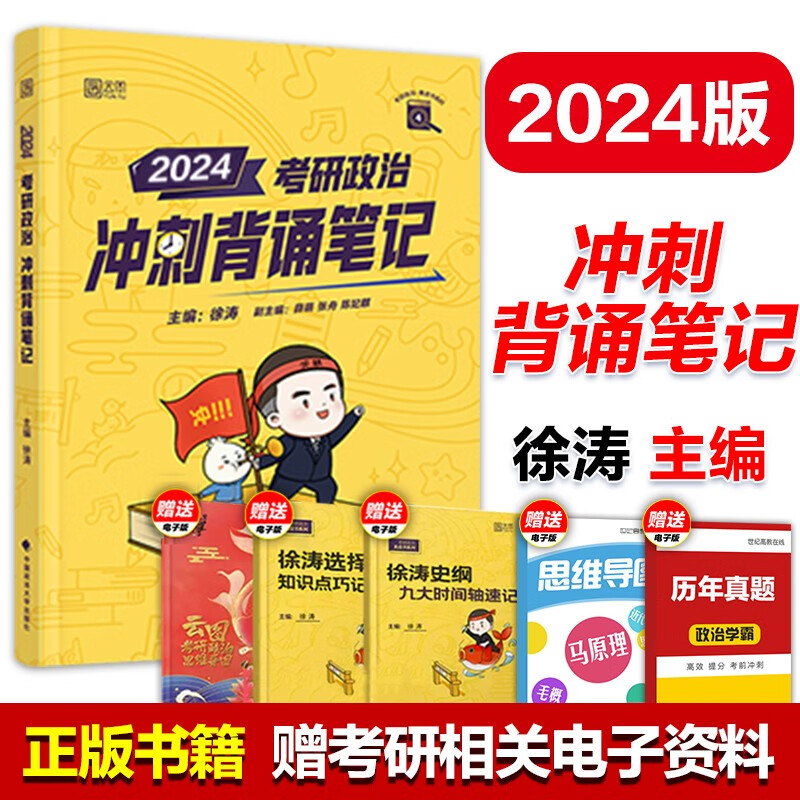 新版预售】徐涛2024考研政治冲刺背诵笔记 可搭肖秀荣1000题腿姐陆寓丰曲艺政治 【预计9月】24徐涛冲刺背诵笔记