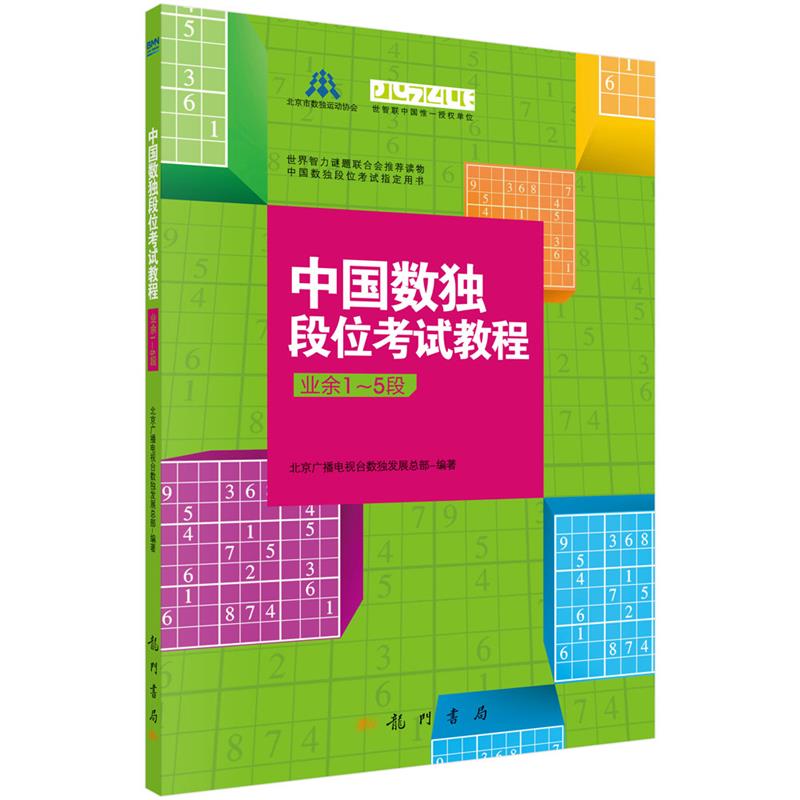 中国数独段位考试教程