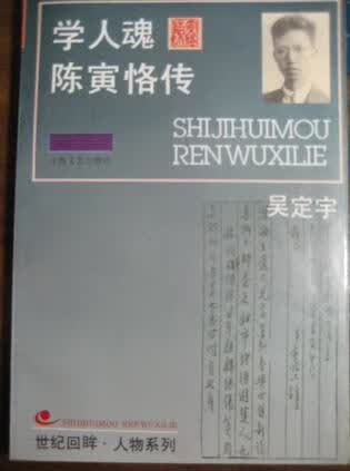 学人魂 陈寅恪传【好书】