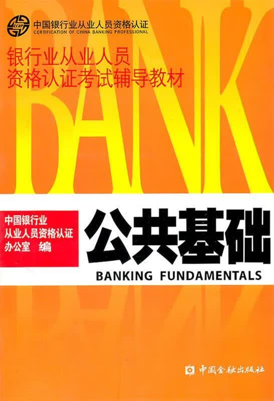 公共基础 中国银行业从业人员资格认证办公室编