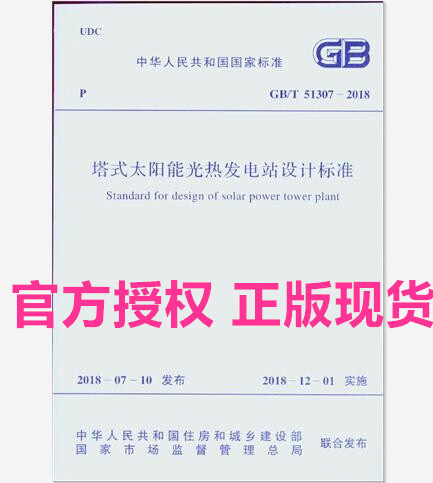 GB/T 51307-2018 塔式太阳能光热发电站设计标准