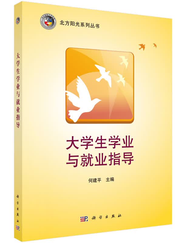 大学生学业与就业指导