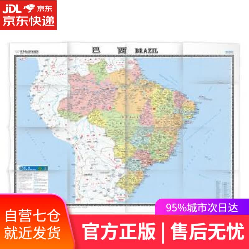 巴西-世界热点国家地图-大字版 周敏 中国地图出版社