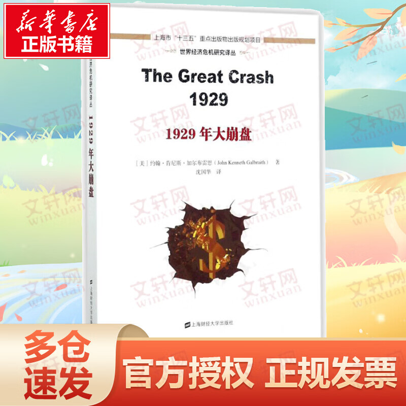 1929年大崩盘 引进版 世界经济危机研究译丛