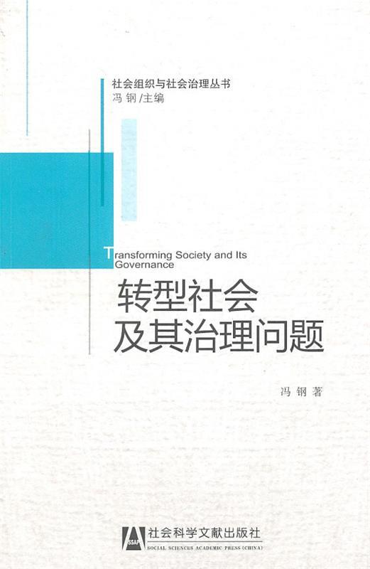 转型社会及其治理问题 冯钢
