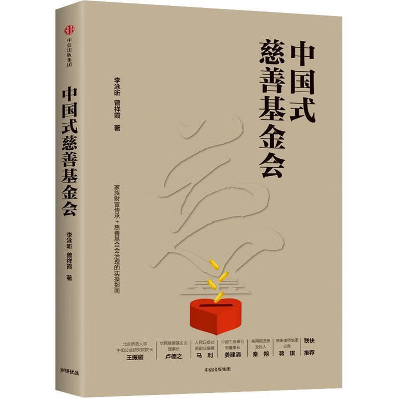 中国式慈善基金会 李泳昕,曾祥霞