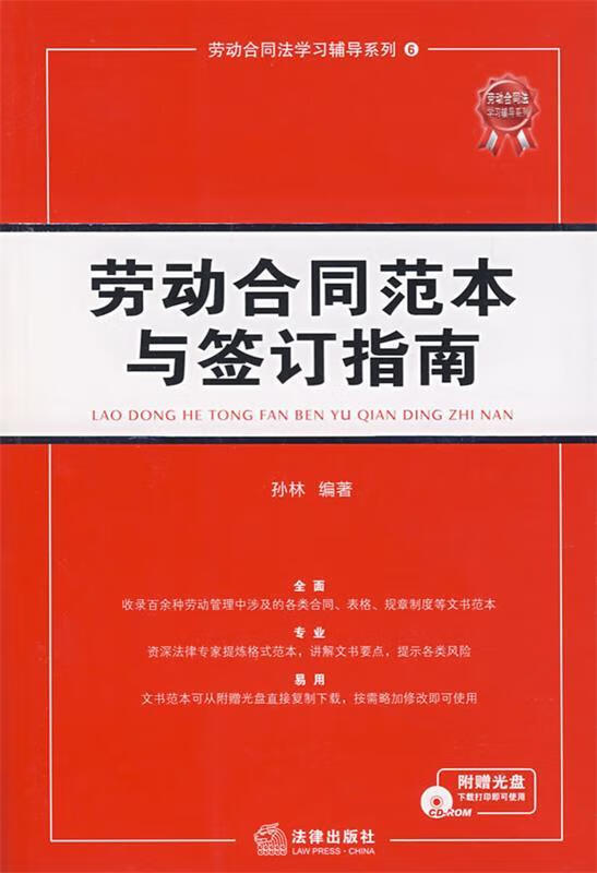劳动合同范本与签订指南 孙林 编著