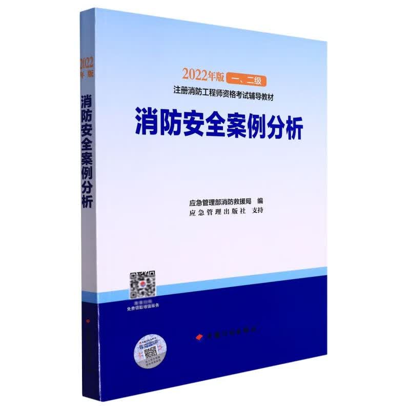 消防安全案例分析(2022年版1\2级注册消防工程