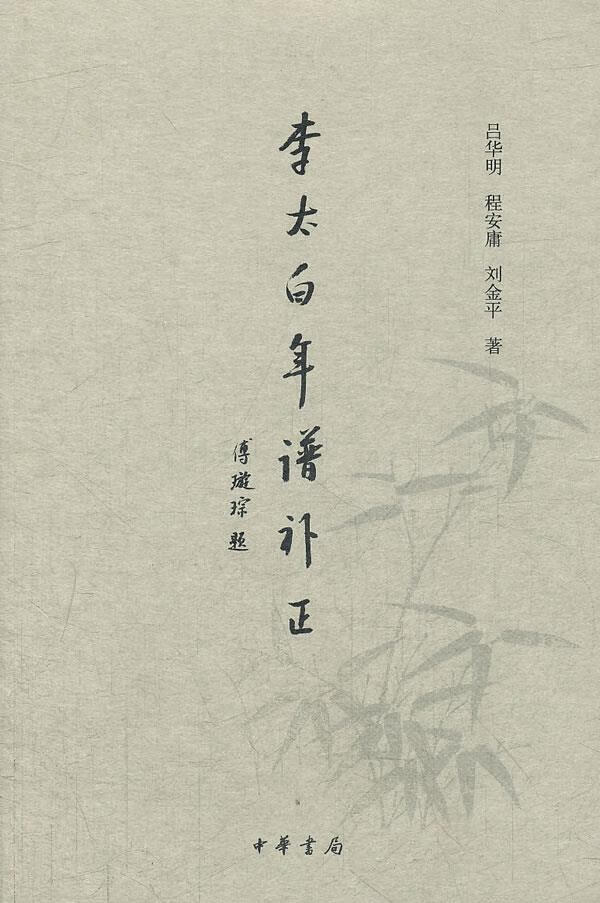 李太白年谱补正【精选】