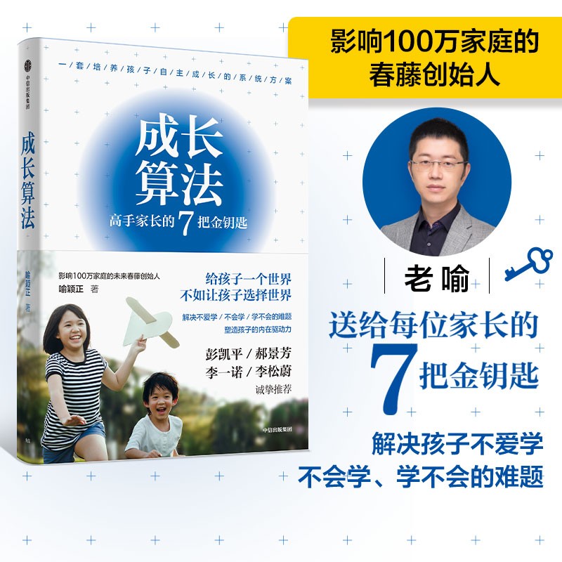 成长算法 高手家长的7把金钥匙影响100万家庭的春藤创始人 孤独大脑主理人老喻喻颖正著 解决孩子不爱学 不会学 学不会的难题