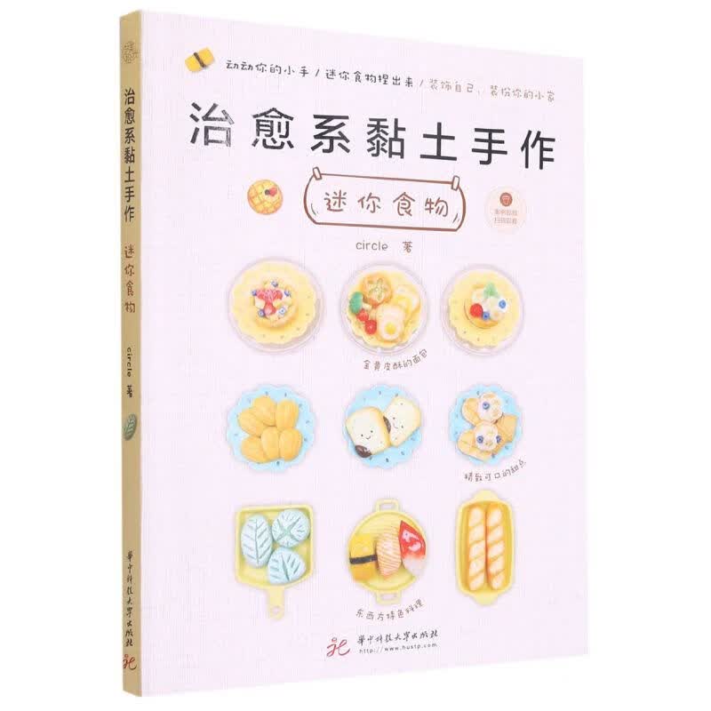 治愈系黏土手作(迷你食物)