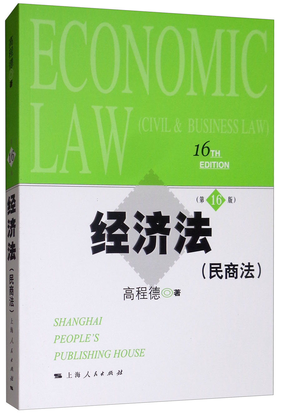 经济法(民商法)9787208128231