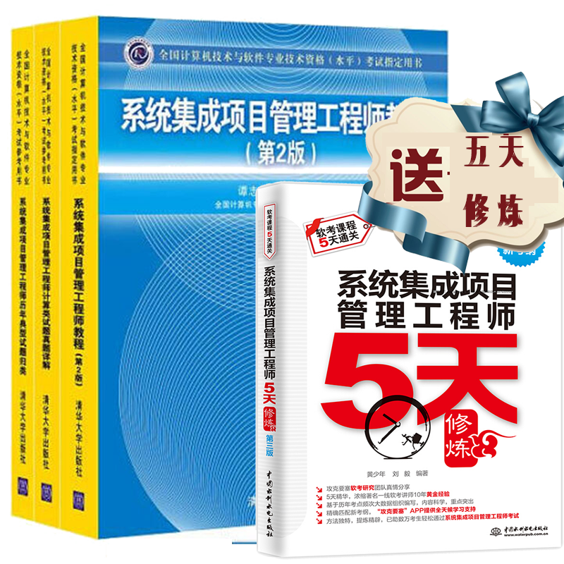 系统集成项目管理工程师教程第2版+计算类试题详解+历年典型试题软考中级 送：5天修炼(三版)