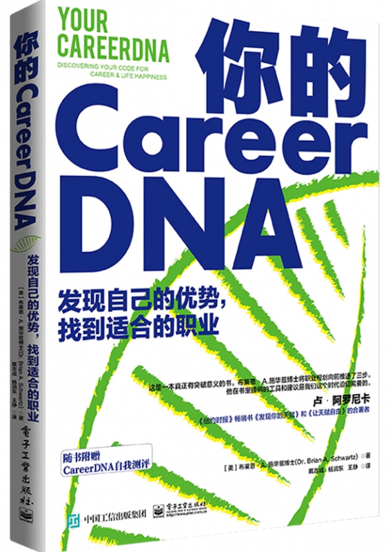 你的 CareerDNA：发现自己的优势找到适合的职业