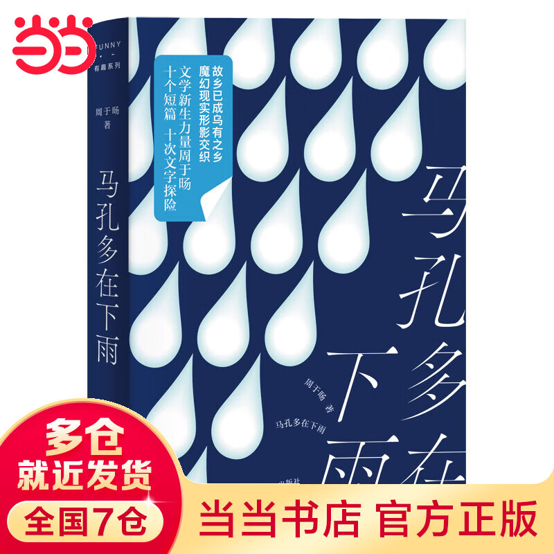 当当马孔多在下雨（2022第五届宝珀文学奖总决选TOP5名单之一）