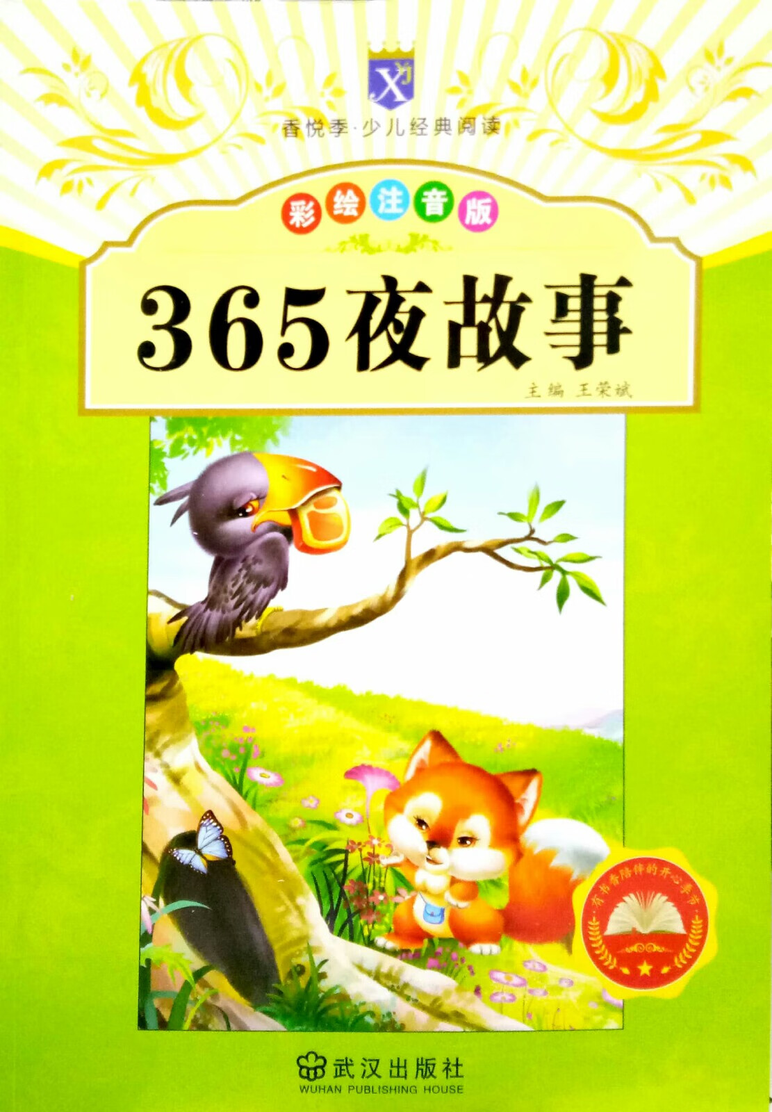 幸书儿童经典阅读 彩绘注音版 365夜故事 小学生课外阅读阅读书目