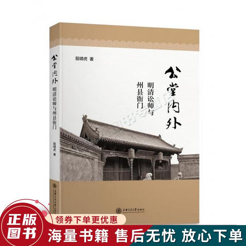 公堂内外明清讼师与州县衙门