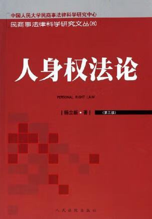 人身权法论 杨立新【好书，下单速发】
