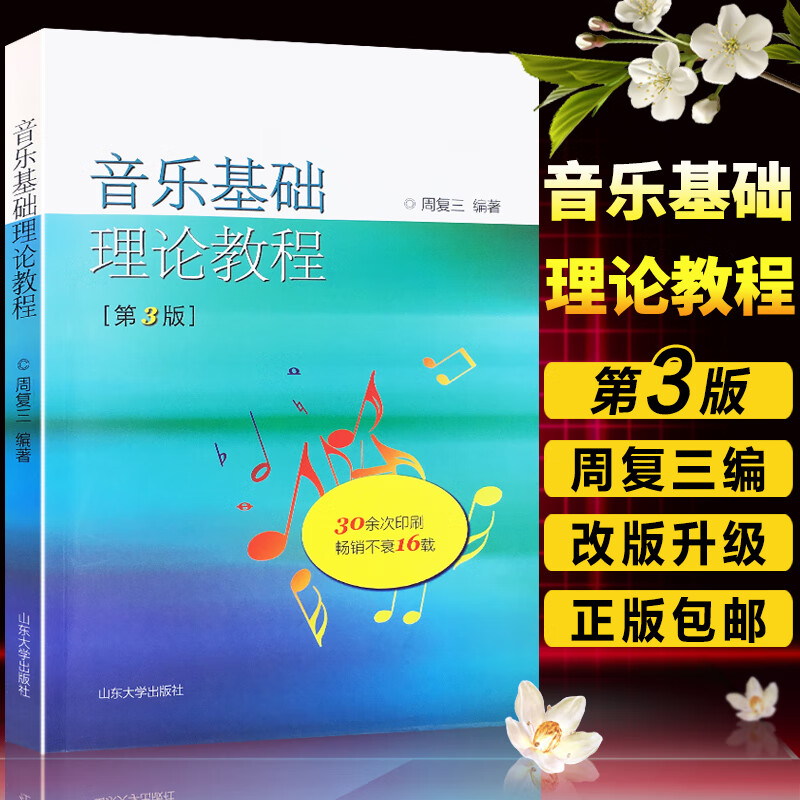 音乐理论基础周复三 音乐基础理论教程 第3版 基本教程初级乐理知识教材书 钢琴乐理书 乐理知识