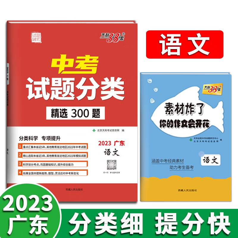 2023版天利38套广东中考试题分类精选300题 专项提升巩固基础知识提升真题模拟古诗文现代文单项选择完形填空 语文