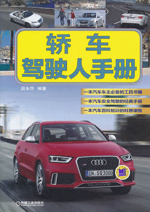 轿车驾驶人手册 庞永华 机械工业出版社