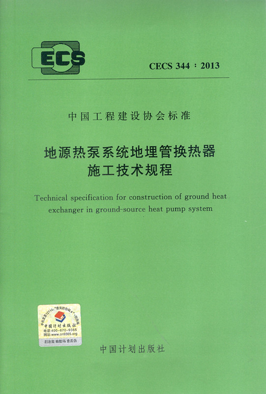 CECS 344:2013  地源热泵系统地埋管换热器施工技术规程