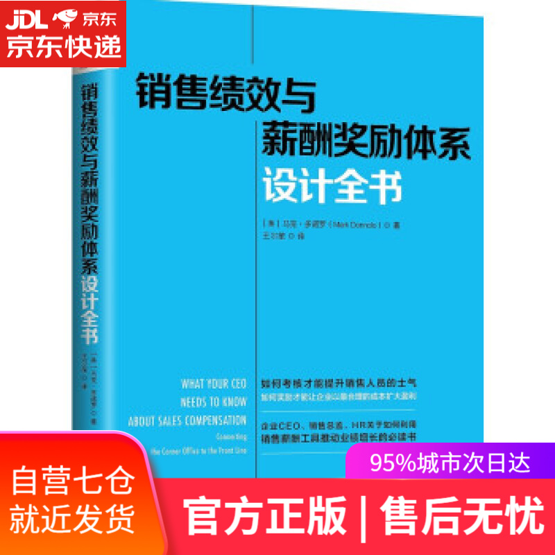 销售绩效与薪酬奖励体系设计全书 [美] 马克·多诺罗（Mark Donnolo） 中国人民大学出版社
