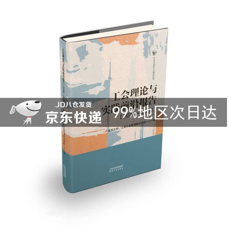 工会理论与实践前沿报告.2019—2020