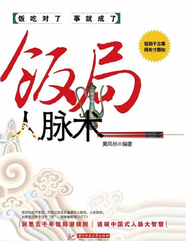 饭局人脉术 黄凤祁【好书，下单速发】