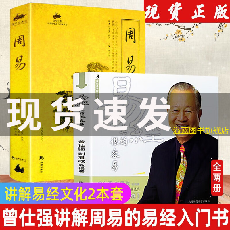 现货】易经真的很容易曾仕强著详解无删减白话版基础知识入门书素书黄石公 2册：周易全集+易经真的很容易