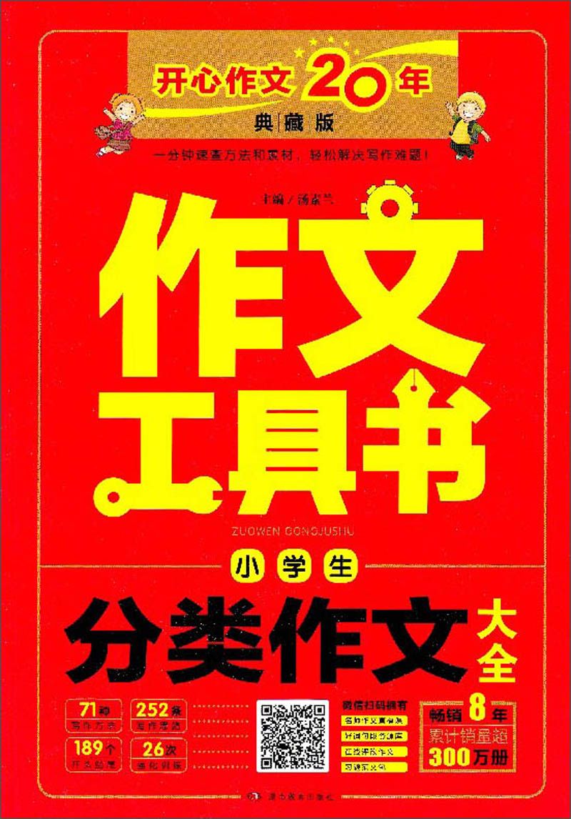 小学生分类作文大全（典藏版）/作文工具书