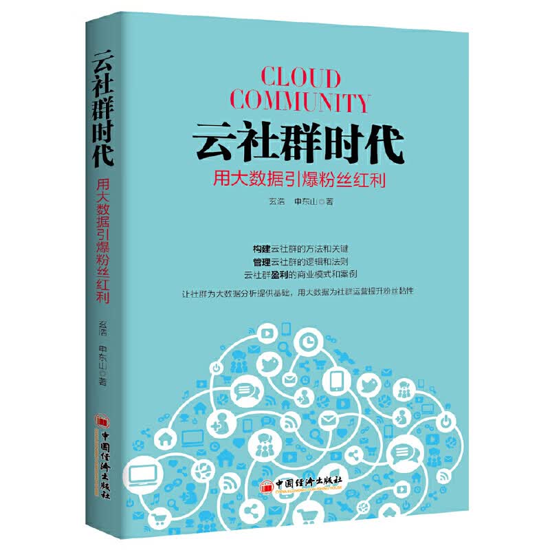 云社群时代：用大数据引爆红利