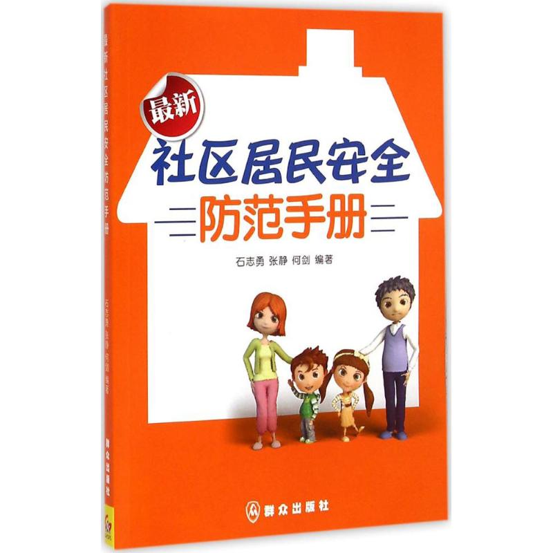 最新社区居民安全防范手册