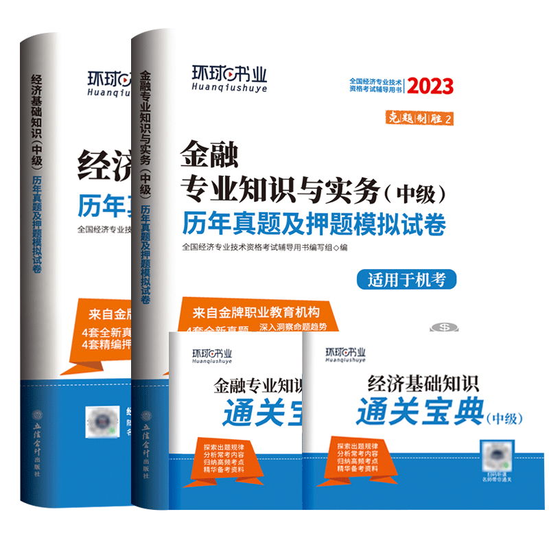 环球经济师试卷套装金融专业（2本）