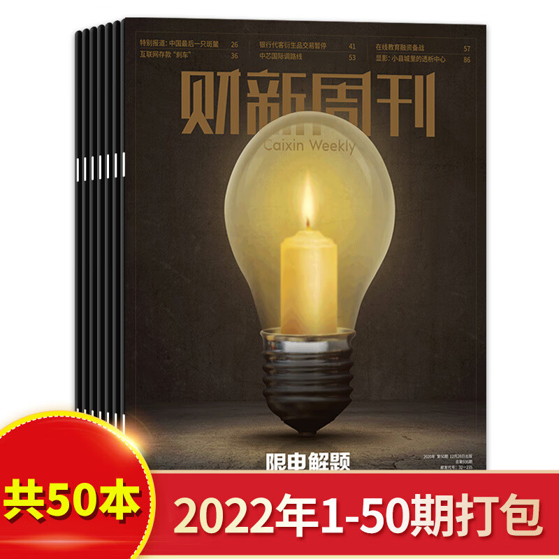 2023年1-6期现货【套餐可选】共50本财新周刊杂志2022年1-50期/2021年打包2020年 F.共50本 全年珍藏2020年第1-50期