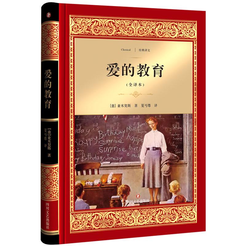 爱的教育(全译本)