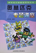奥林匹克专题讲座【好书】