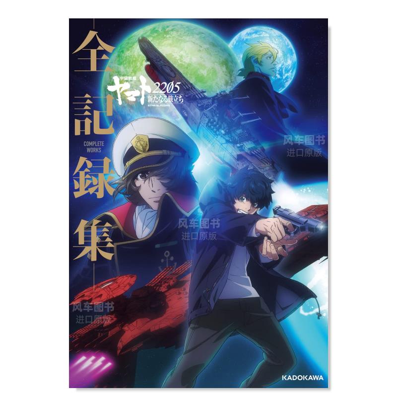 日版宇宙战舰大和号2205全记录集设定集 日文原版进口图书 宇宙戦艦ヤマト2205 新たなる旅立ち COMPLETE WORKS