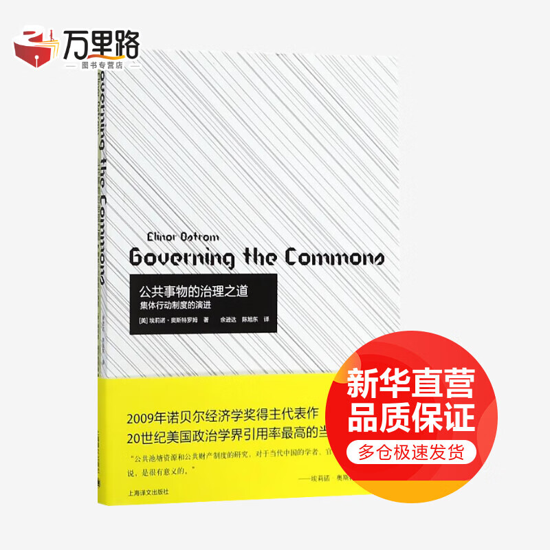 公共事物的治理之道 集体行动制度的演讲