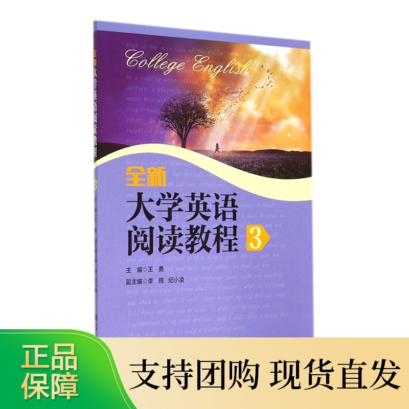 全新大学英语阅读教程3 上海交通大学出版社