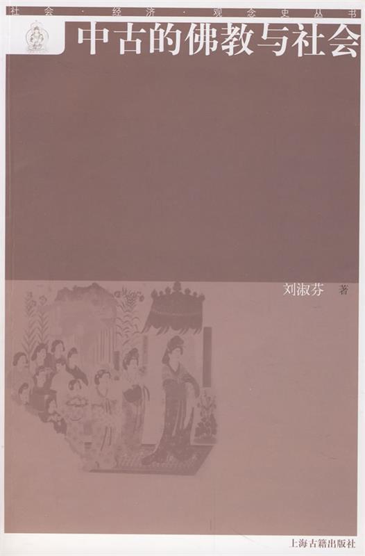 中古的佛教与社会 刘淑芬著【书】