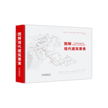 图解现代建筑要素 [澳] 塞伦·莫可 等,邢真