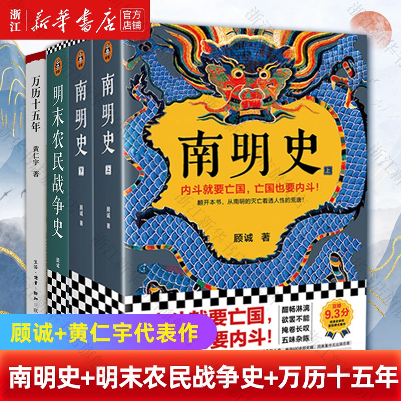 南明史+明末农民战争史（南明史前传）+万历十五年 顾诚 黄仁宇 代表作 明朝历史