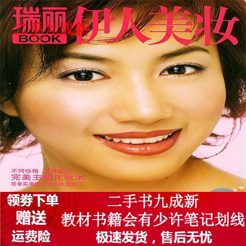 瑞丽BOOK 伊人美妆 北京《瑞丽》杂志社 编译 9787501945573 中国轻工业出版社